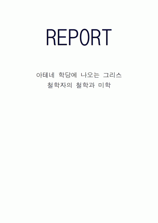 아테네 학당에 나오는 그리스 철학자의 철학과 미학