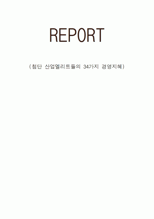 첨단 산업엘리트들의 34가지 경영지혜
