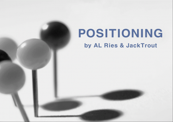 AL Ries와 Jack Trout의 POSITIONING