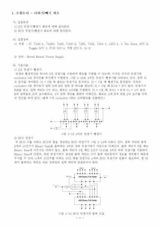 조합논리 - 더하기/빼기 회로