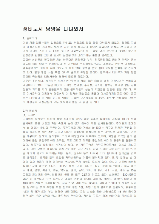 담양을 다녀와서