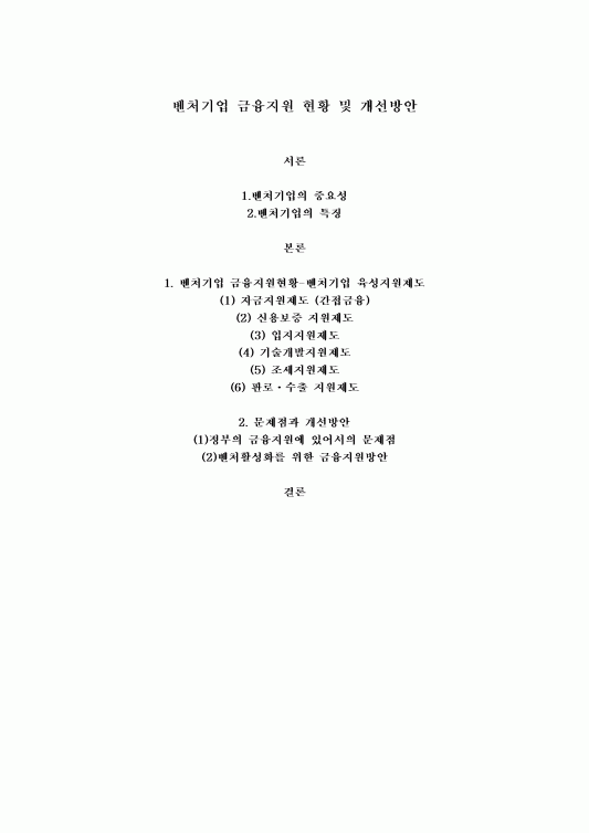 벤처기업 금융지원 현황 및 개선방안
