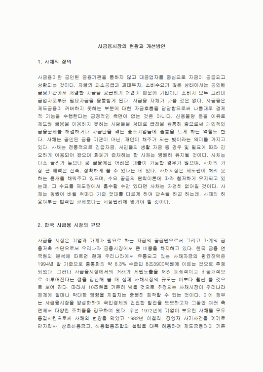 사금융시장(사채)의 현황과 개선방안
