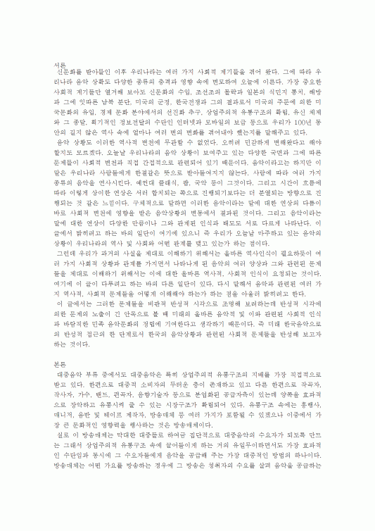 한국 대중음악의 발전과 문제