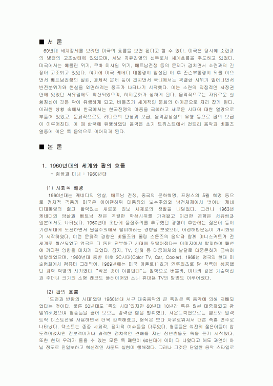 1960년대 팝과 한국의 대중문화