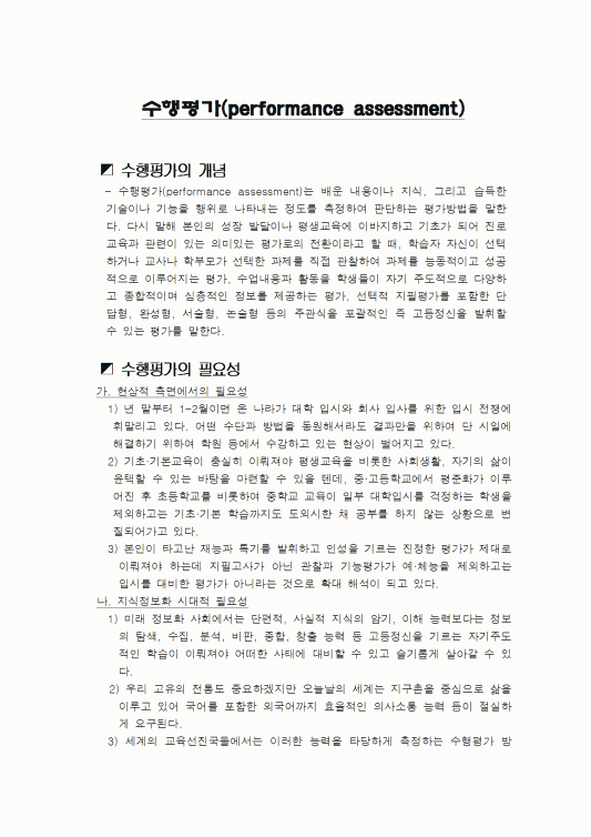 수행평가(performance assessment)