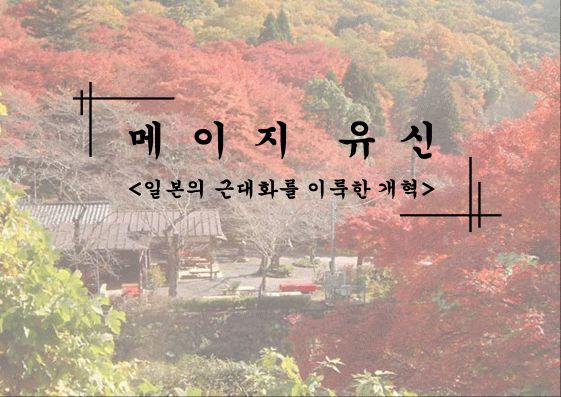 [분석/조사] 일본의 역사 [사회과학]