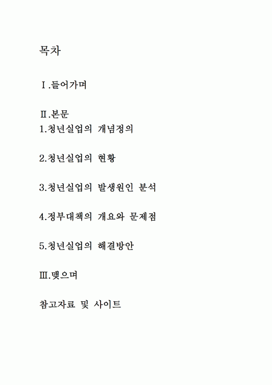 국내 청년실업의 현황 및 대책 제시