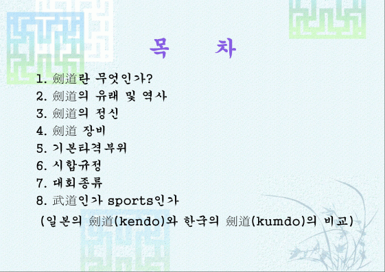 일본의 검도 레포트 자료