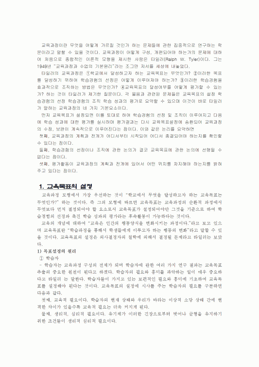 [사범/법학] 타일러의 교육과정모형