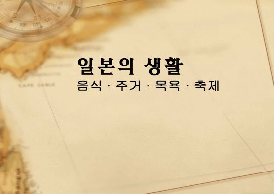 일본의 생활 레포트 자료