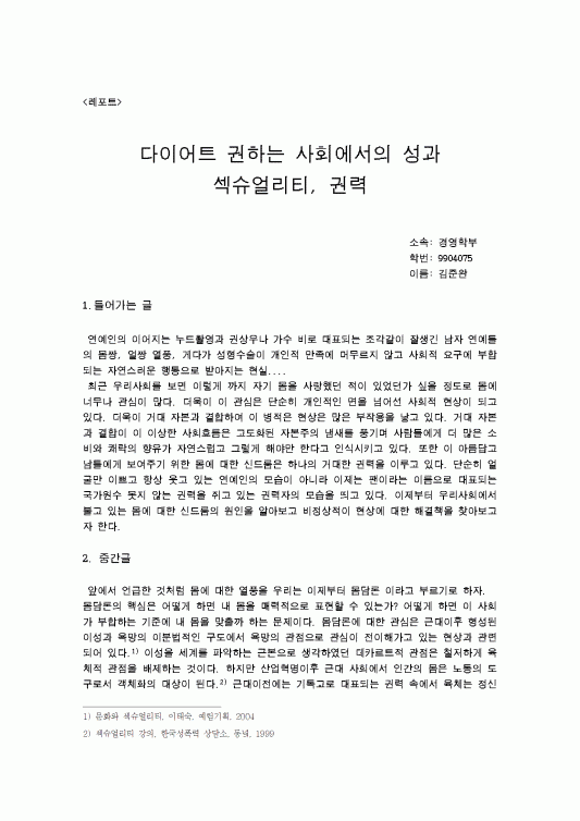 다이어트열풍과 섹슈얼리티