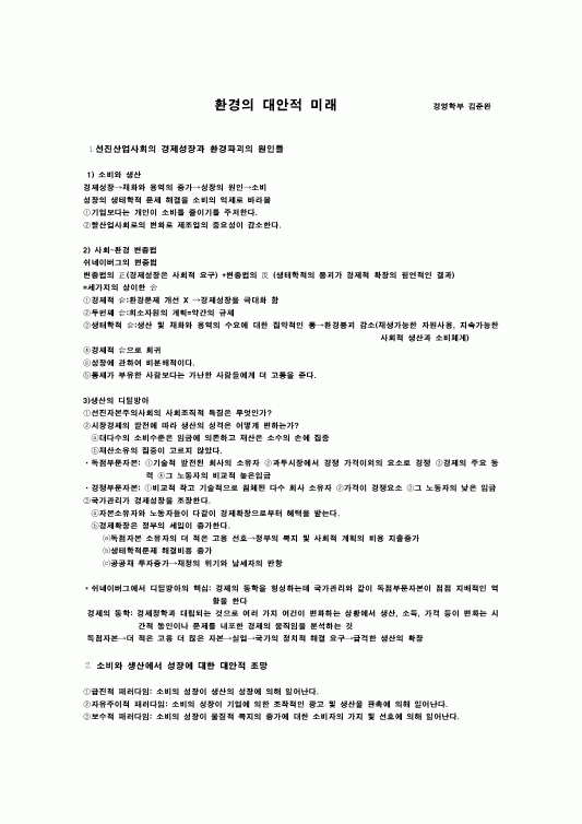 환경의 대안적 미래