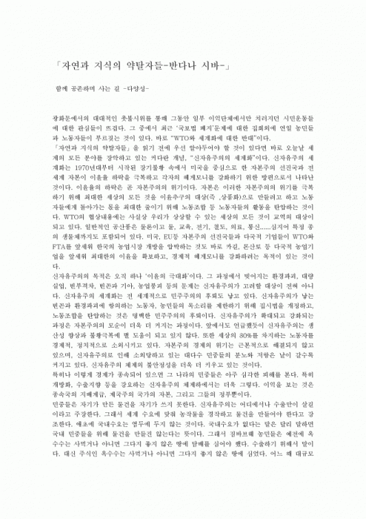「자연과 지식의 약탈자들-반다나 시바-」