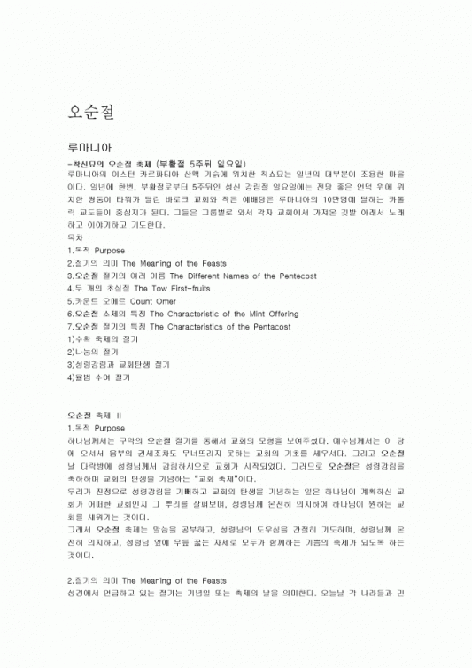 루마니아와 오순절에 대하여