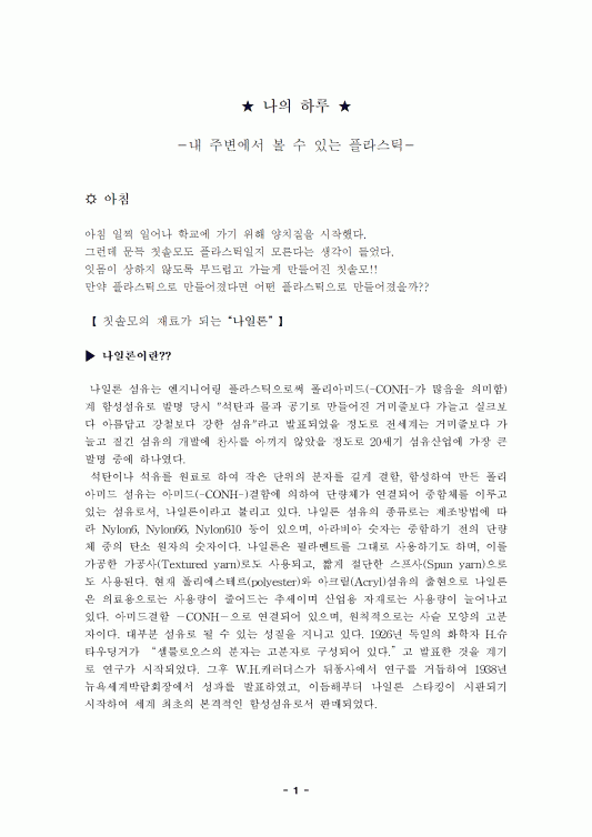 생활 속의 플라스틱에 대한 조사