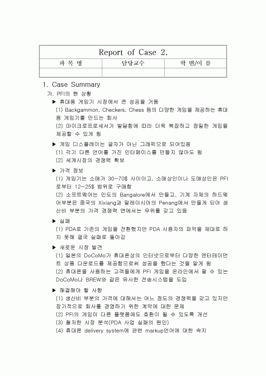 전자상거래 case 분석 lectronnic Commerce-Gary P. Schneider case 요약 및 숙제(성균관대학교)