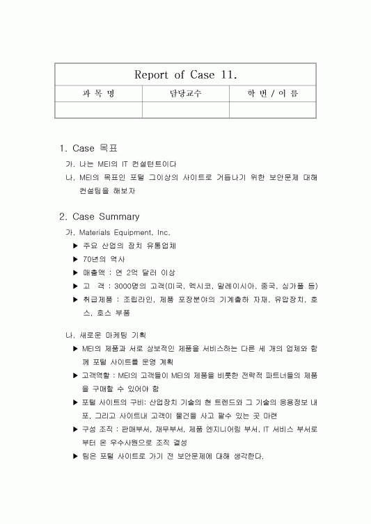 전자상거래 case 분석(11장)