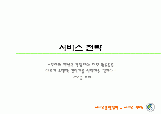 서비스전략-이삭토스트와 바른생활 토스트의 서비스전략 비교분석