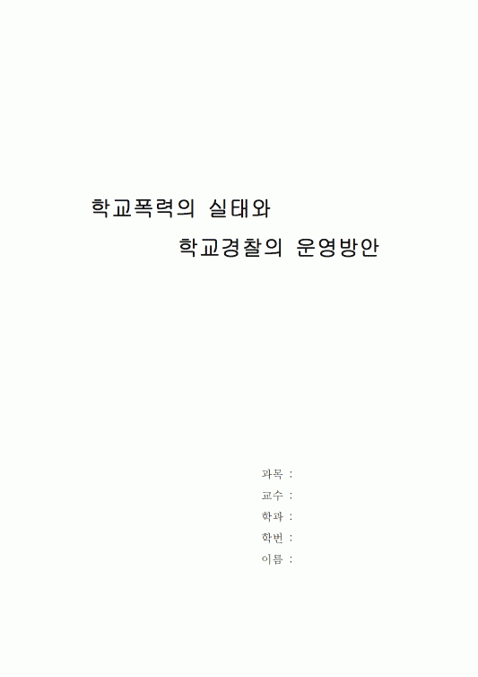 학교폭력의 실태와 학교경찰의 운영방안