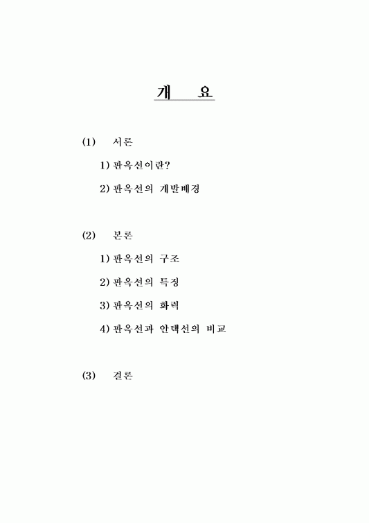 한국의 전통기술 판옥선