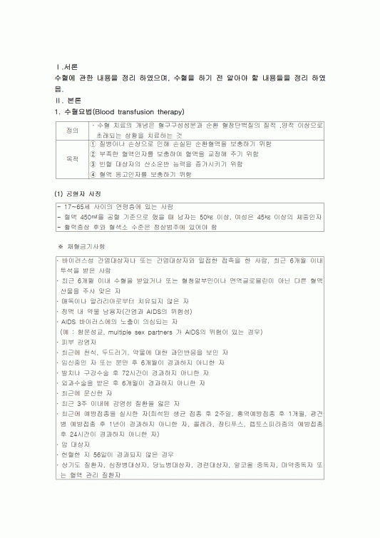 수혈요법 레포트 자료