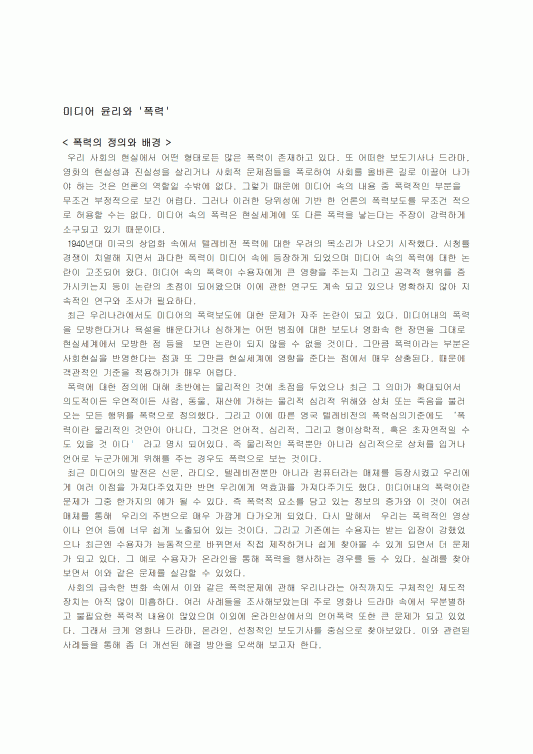 미디어 윤리와 미디어속 폭력사례