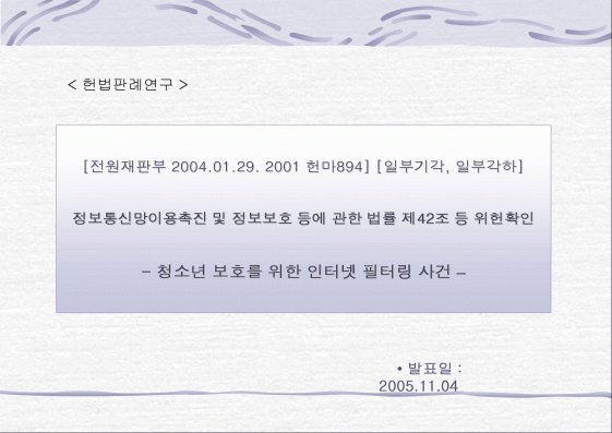판례연구-청소년 보호를 위한 인터넷 필터링 사건 판례 프리젠테이션