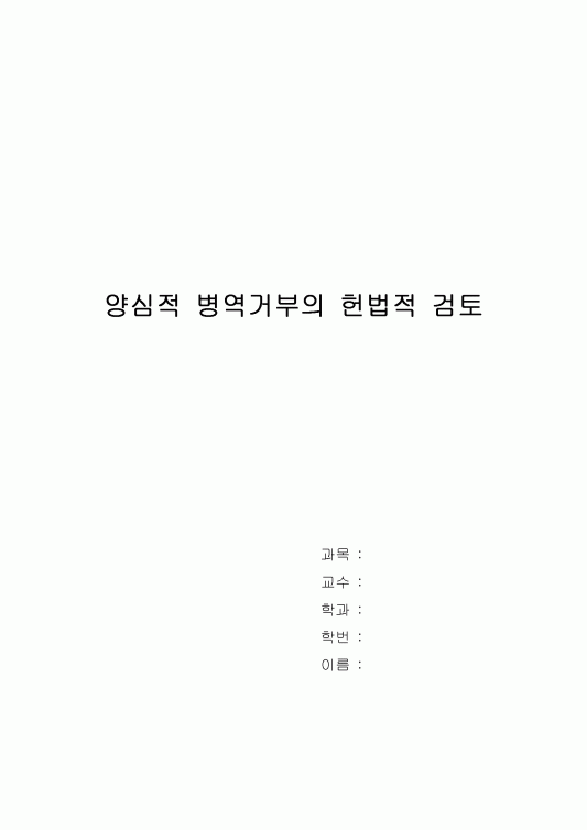 양심적 병역거부의 헌법적 검토