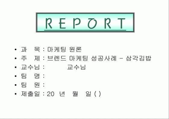 마케팅 사례- 삼각김밥의 성공사례