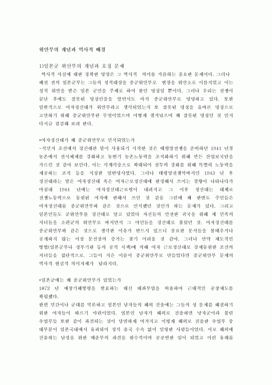 위안부의 개념과 역사적 배경