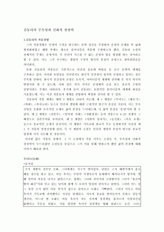 김동리의 무속성과 신화적 상상력