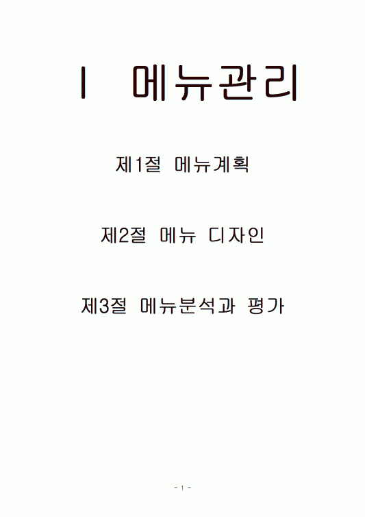 메뉴관리 레포트 자료