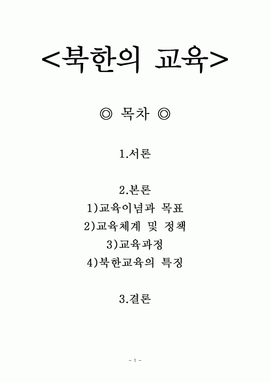 북한의 교육 교육이념과 목표 교육체계 및 정책