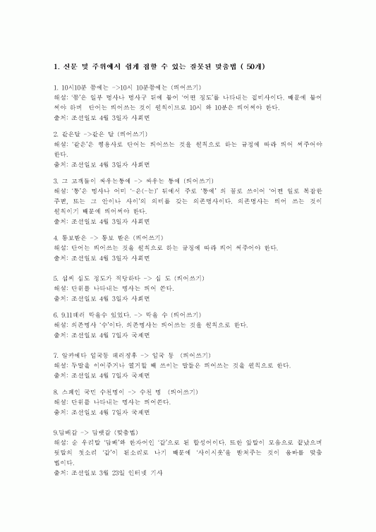 신문 및 주위에서 쉽게 접할 수 있는 잘못된 맞춤법