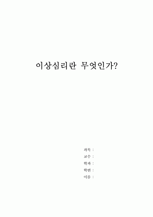 이상심리란 무엇인가?