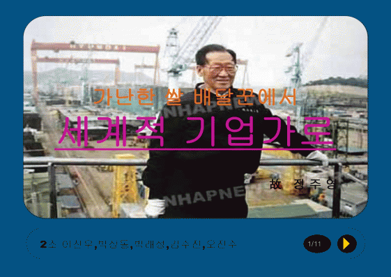 정주영의 성공사례