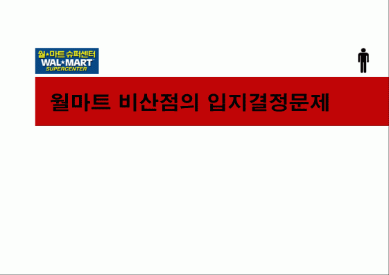 월마트 대구 비산점의 입지결정문제