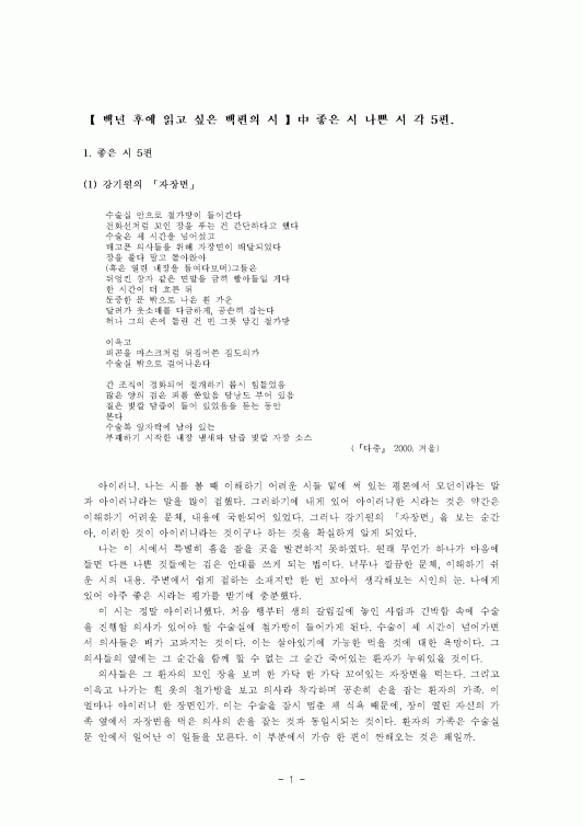 【 백년 후에 읽고 싶은 백편의 시 】中 좋은 시 나쁜 시 각 5편.