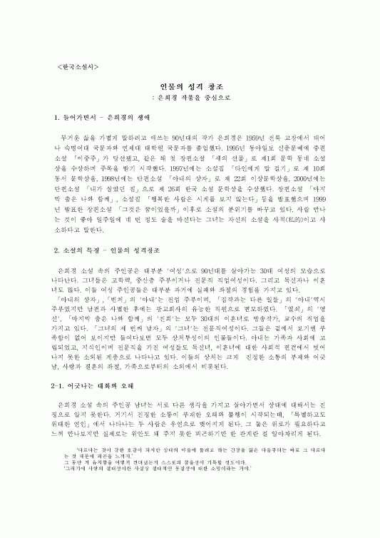 은희경의 소설을 중심으로 - 인물의 성격