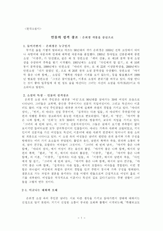 예시를 통한 은희경론