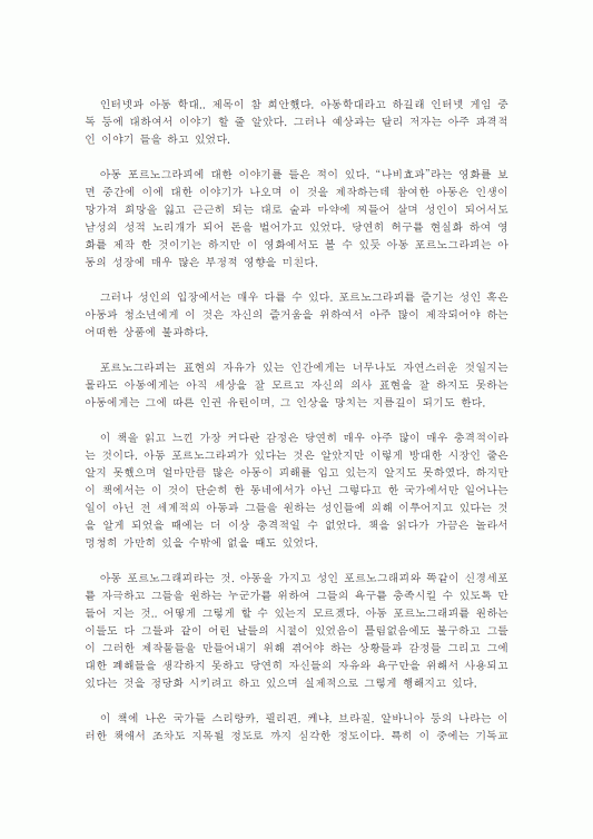 인터넷과 아동학대를 읽고