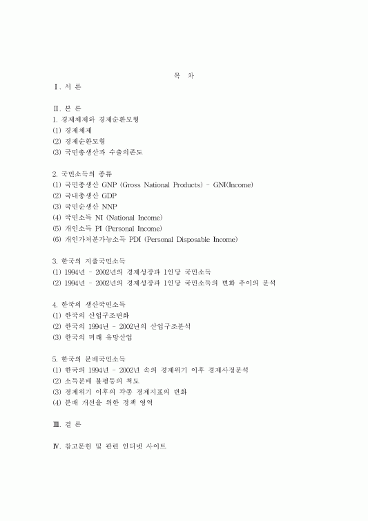 경제순환모형을 통한(1994-2002)지출,생산,분배국민소득