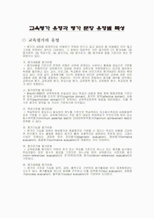 교육평가 유형과 평가 문항 유형별 특성