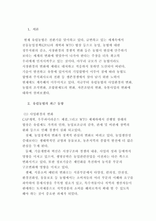 유럽농협 레포트 자료