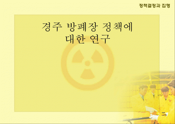 경주방폐장 정책의 문제점과 파급효과 그리고 해결방안