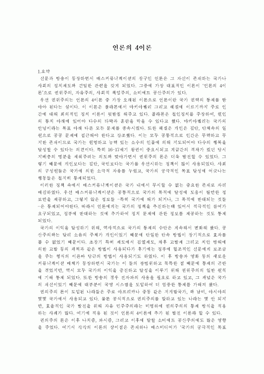 [독후감] 언론의 4이론