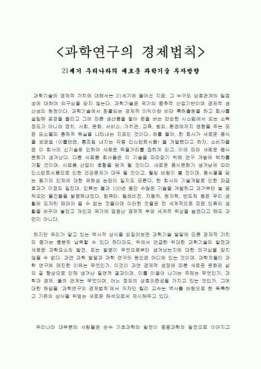 자본주의와 시장경제의 원리 과제 < 과학연구의 경제법칙 > 독후감
