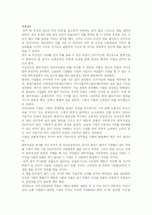 [독후감] 경주 최부자집 300년 부의 비밀 - 독후감상문