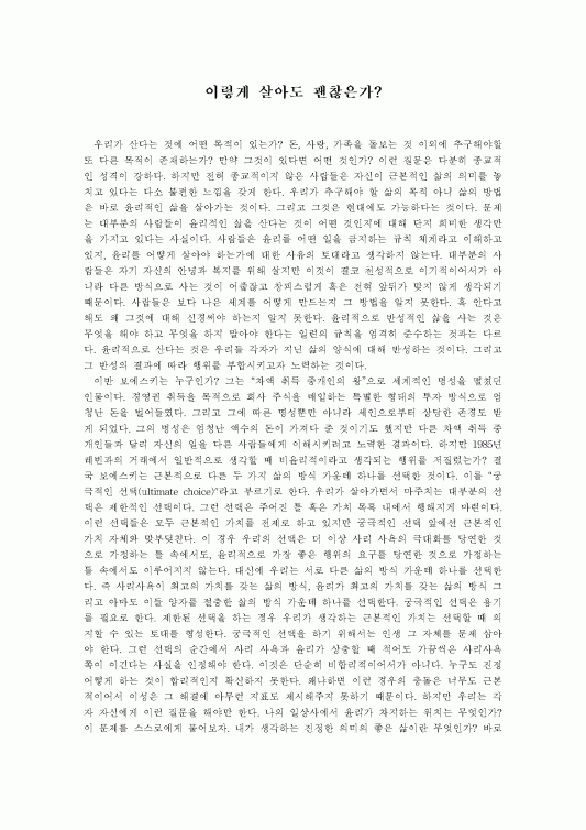 [독후감] 이렇게 살아도 괜찮은가?